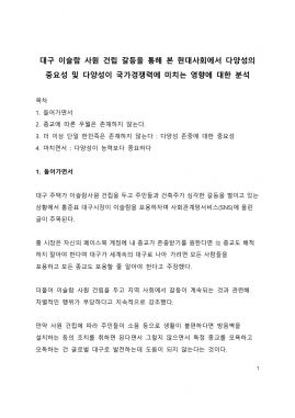 대구 이슬람 사원 건립 갈등을 통해 본 현대사회에서 다양성의 중요성 및 다양성이 국가경쟁력에 미치는 영향에 대한 분석-1페이지