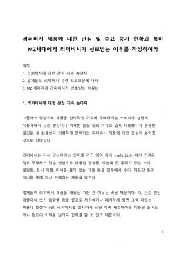 리퍼비시 제품에 대한 관심 및 수요 증가 현황과 특히MZ세대에게 리퍼비시가 선호받는 이유를 작성하여라-1페이지