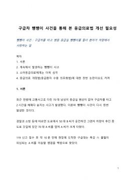 보건 이슈 자료_구급차 뺑뺑이 사건을 통해 본 응급의료법 및 응급의료체계 개선 필요성-1페이지