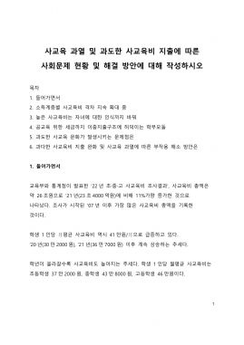 사교육 과열 및 과도한 사교육비 지출에 따른 사회문제 현황 및 해결 방안에 대해 작성하시오-1페이지