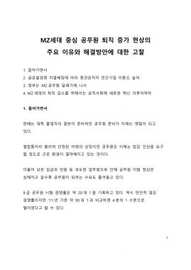 시사 이슈 분석_MZ세대 중심 공무원 퇴직 증가 현상의 주요 이유와 해결방안에 대한 고찰-1페이지