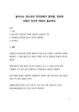 이슈 분석 자료_늘어나는 청소년의 전자담배가 흡연율, 정부와 사회의 적극적 대응이 필요하다-1페이지