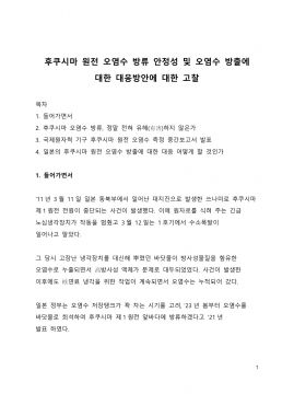 이슈 분석_후쿠시마 원전 오염수 방류 안정성 및 오염수 방출 관련 대응방안에 대한 고찰-1페이지