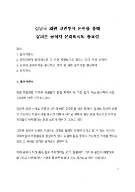 이슈분석 자료_김남국 의원 코인투자 논란을 통해 살펴본 공직자 윤리의식의 중요성-1페이지