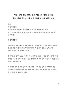 자립 준비 청년(보호 종료 아동)의 사회 정착을 위한 국가 및 사회의 지원 강화 방안에 대한 고찰-1페이지