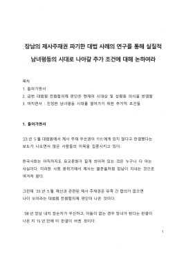 장남의 제사 주재권 파기한 대법 사례의 연구를 통해 실질적 남녀평등의 시대로 나아갈 추가 조건에 대해 논하여라-1페이지