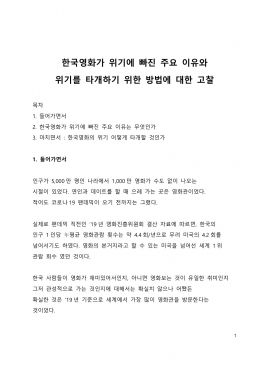 한국영화가 위기에 빠진 주요 이유와 위기를 타개하기 위한 방법에 대한 고찰-1페이지