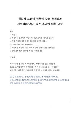 획일적 표준어 정책이 갖는 문제점과 사투리(방언)가 갖는 효과에 대한 고찰-1페이지