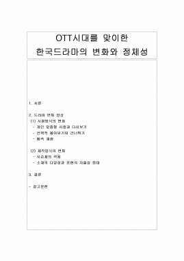 [미디어] OTT시대를 맞이한 한국드라마의 변화와 정체성-1페이지