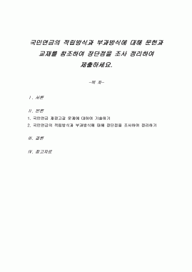 국민연금의 적립방식과 부과방식에 대해 문헌과 교재를 참조하여 장단점을 조사 정리하여 제출하세요-1페이지