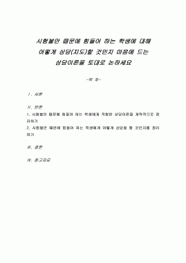 시험불안 때문에 힘들어 하는 학생에 대해 어떻게 상담(지도)할 것인지 마음에 드는 상담이론을 토대로 논하세요-1페이지