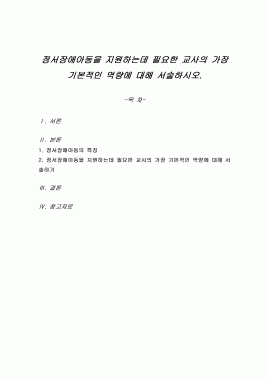 정서장애아동을 지원하는데 필요한 교사의 가장 기본적인 역량에 대해 서술하시오.-1페이지