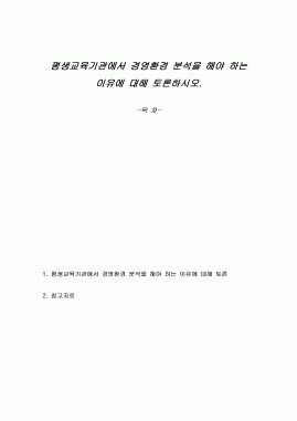 평생교육기관에서 경영환경 분석을 해야 하는 이유에 대해 토론하시오-1페이지