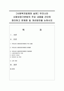 우리나라 사회보장기본법의 주요 내용을 간단히 정리하고 문제점 및 개선방안을 논하시오-1페이지