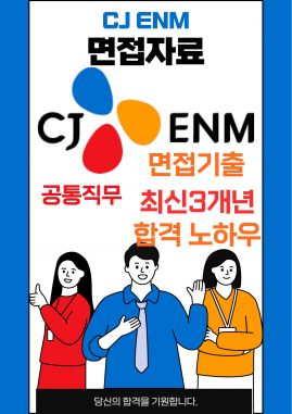 CJ ENM 공통직무 최종합격자의 면접질문 모음 + 합격팁 [최신극비자료]-1페이지