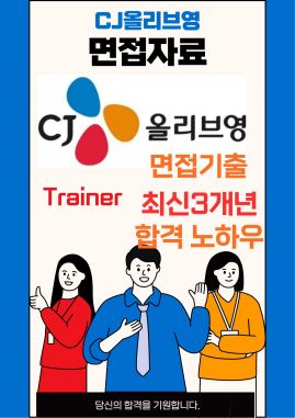 CJ올리브영 Trainer(서비스 운영) 최종합격자의 면접질문 모음 + 합격팁 [최신극비자료]-1페이지