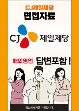 CJ제일제당 해외영업 최종합격자의 면접질문 모음 + 합격팁 [최종합격]-1페이지