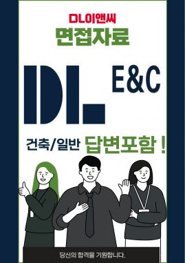 DL이앤씨 건축시공 최종합격자의 면접질문 모음 + 합격팁 [최종합격]-1페이지