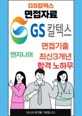 GS칼텍스 엔지니어 최종합격자의 면접질문 모음 + 합격팁 [최신극비자료]-1페이지