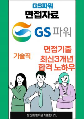 GS파워 기술직 최종합격자의 면접질문 모음 + 합격팁 [최신극비자료]-1페이지