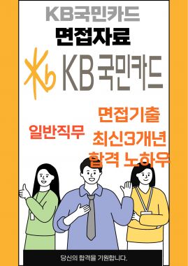 KB국민카드 일반직무 최종합격자의 면접질문 모음 + 합격팁 [최신극비자료]-1페이지