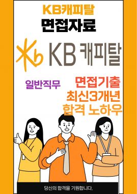 KB캐피탈 최종합격자의 면접질문 모음 + 합격팁 [최신극비자료]-1페이지