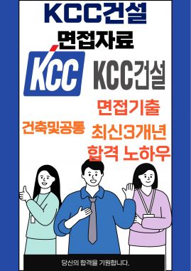 KCC건설 최종합격자의 면접질문 모음 + 합격팁 [최신극비자료]-1페이지