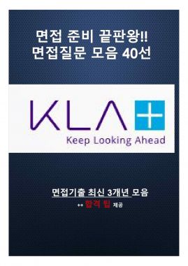 KLA 면접질문 모음 + 합격팁 [최종합격]-1페이지