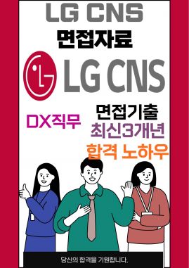 LG CNS DX Engineer 최종합격자의 면접질문 모음 + 합격팁 [최신극비자료]-1페이지