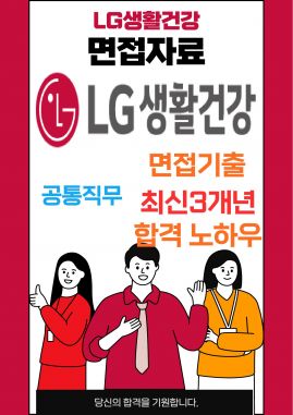 LG생활건강 브랜드마케팅 최종합격자의 면접질문 모음 + 합격팁 [최신극비자료]-1페이지