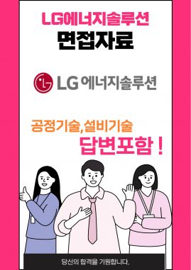 LG에너지솔루션 최종합격자의 면접질문 모음 + 합격팁 [최종합격]-1페이지