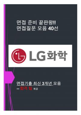 LG화학 면접질문 모음 + 합격팁 [모든직무 최신극비자료]-1페이지