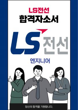 LS전선 엔지니어 최종합격자의 면접질문 모음 + 합격팁 [답변포함]-1페이지