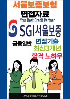 SGI서울보증 최종합격자의 면접질문 모음 + 합격팁 [최신극비자료]-1페이지