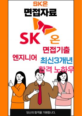 SK온 엔지니어 최종합격자의 면접질문 모음 + 합격팁 [최신극비자료]-1페이지