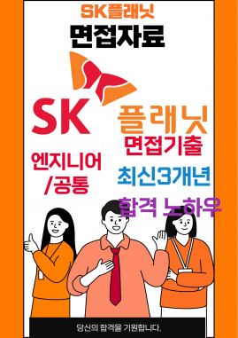 SK플래닛 최종합격자의 면접질문 모음 + 합격팁 [최신극비자료]-1페이지