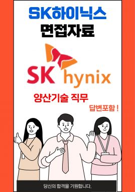 SK하이닉스 양산기술 최종합격자의 면접질문 모음 + 합격팁 [최종합격]-1페이지