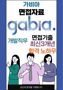 가비아 개발 최종합격자의 면접질문 모음 + 합격팁 [최신극비자료]-1페이지