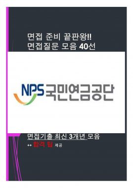 국민연금공단 면접질문 모음 + 합격팁 [최신극비자료]-1페이지