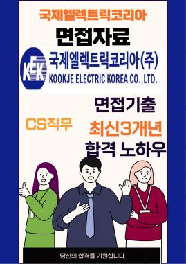 국제엘렉트릭코리아 CS 최종합격자의 면접질문 모음 + 합격팁 [최신극비자료]-1페이지