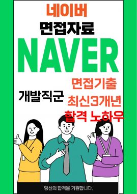 네이버 면접 최종합격자의 면접질문 모음 + 합격팁 [최신극비자료]-1페이지