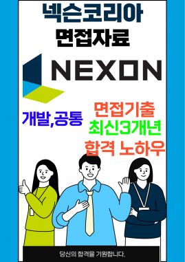 넥슨코리아 최종합격자의 면접질문 모음 + 합격팁 [최신극비자료]-1페이지