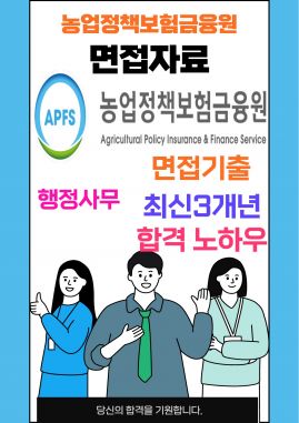 농업정책보험금융원 행정사무 최종합격자의 면접질문 모음 + 합격팁 [최신극비자료]-1페이지