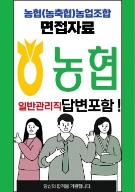 농협 일반관리직 최종합격자의 면접질문 모음 + 합격팁 [최종합격]-1페이지