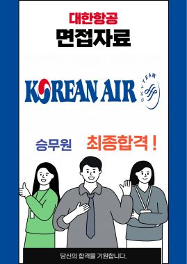 대한항공 객실승무원 최종합격자의 면접질문 모음 + 합격팁 [최신극비자료]-1페이지