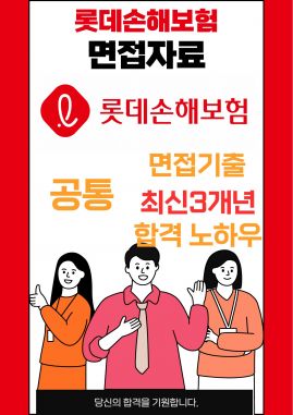 롯데손해보험 최종합격자의 면접질문 모음 + 합격팁 [최신극비자료]-1페이지