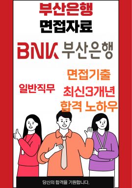 부산은행 최종합격자의 면접질문 모음 + 합격팁 [최신극비자료]-1페이지