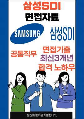 삼성SDI 최종합격자의 면접질문 모음 + 합격팁 [최신극비자료]-1페이지