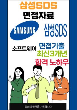 삼성SDS 최종합격자의 면접질문 모음 + 합격팁 [최신극비자료]-1페이지