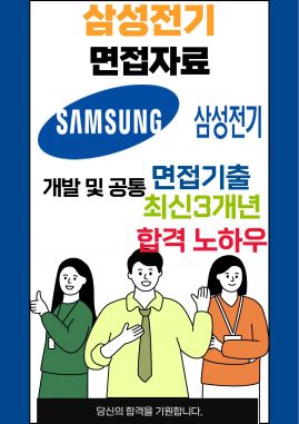 삼성전기 최종합격자의 면접질문 모음 + 합격팁 [최신극비자료]-1페이지